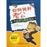如何做好“老公” 幸福男人居家手记 姜璇 青岛出版社