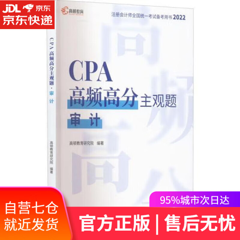 CPA高频高分主观题·审计 高顿教育研究院 中国税务出版社