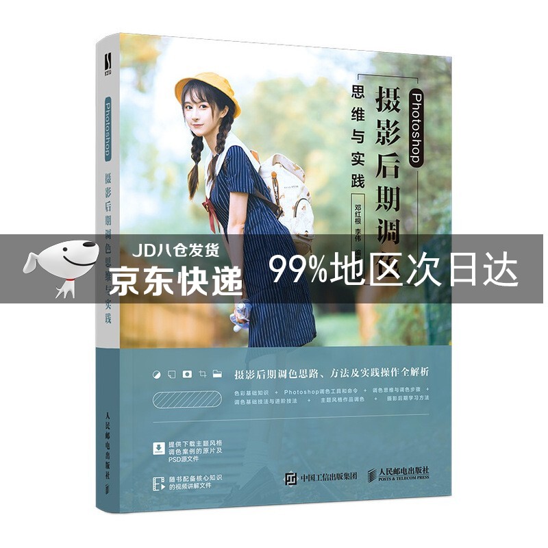 Photoshop摄影后期调色思维与实践