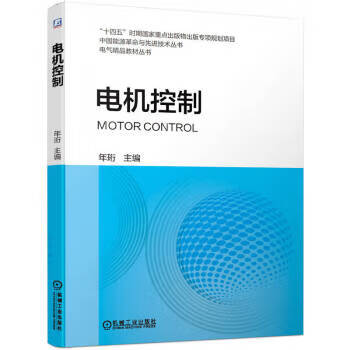 电机控制 年珩 机械工业出版社 9787111715696