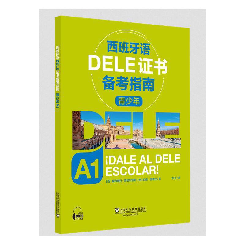 西班牙语DELE证书备考指南 青少年A1