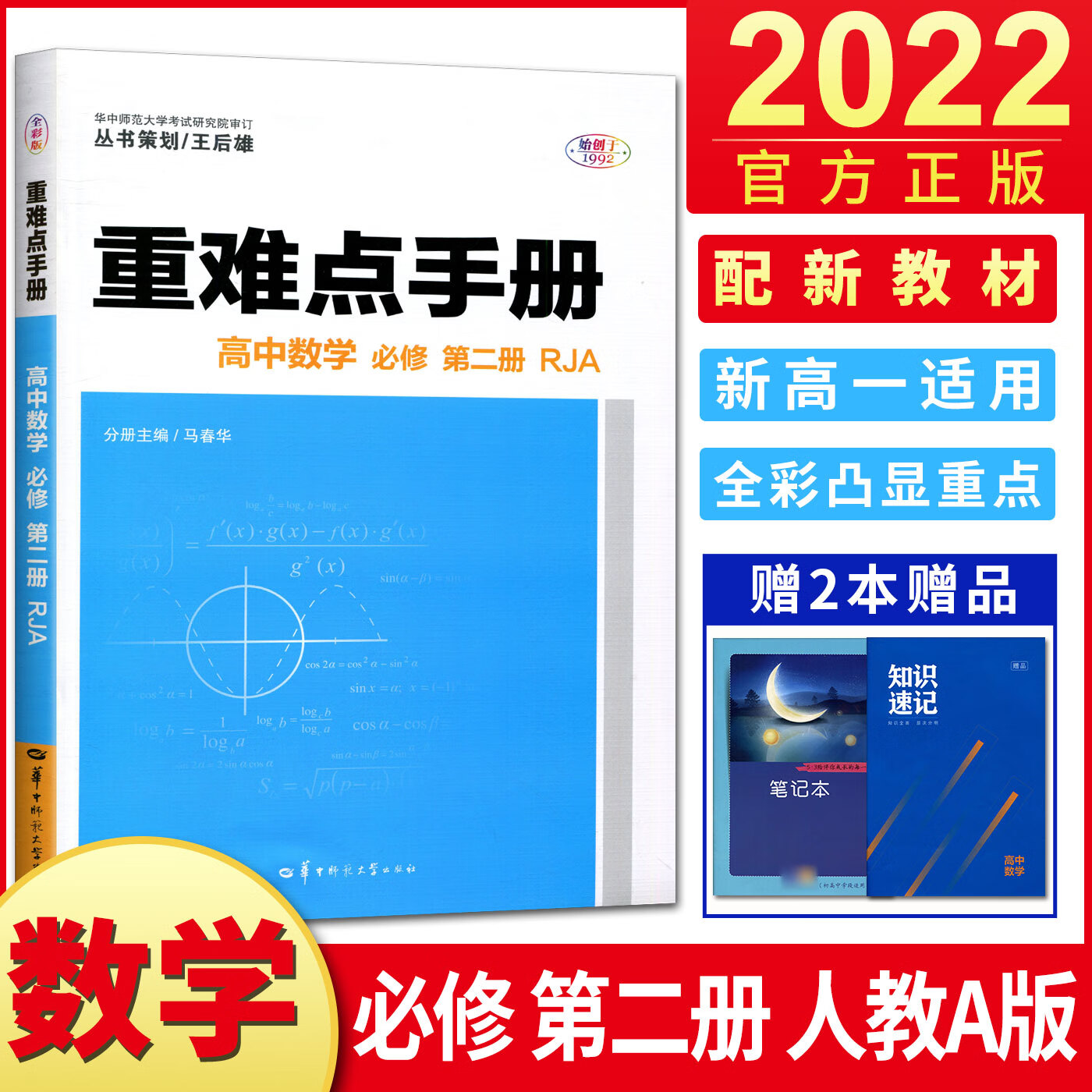 新教材2022王后雄重难点手册高中数学必修第二册人教版RJA 高中数学必修二必修2 高一下册考点同步解读训练教 数学 高一下