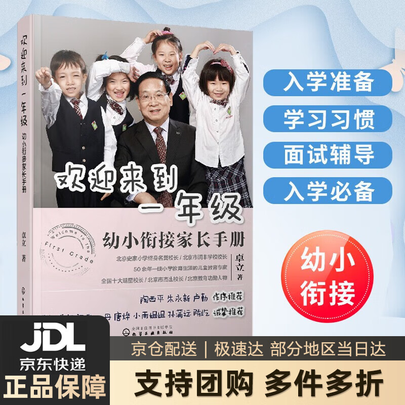 【 送货上门】欢迎来到一年级：幼小衔接家长手册（习惯培养、能力培养、知识技能、充分准备等） 卓立 著 化学工业出版
