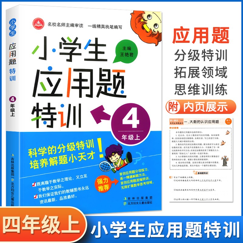 【现货速发】小学生应用题特训四年级上册 小学数学4年级基础强化专项训练练习题奥数思维训练拓展天天练举