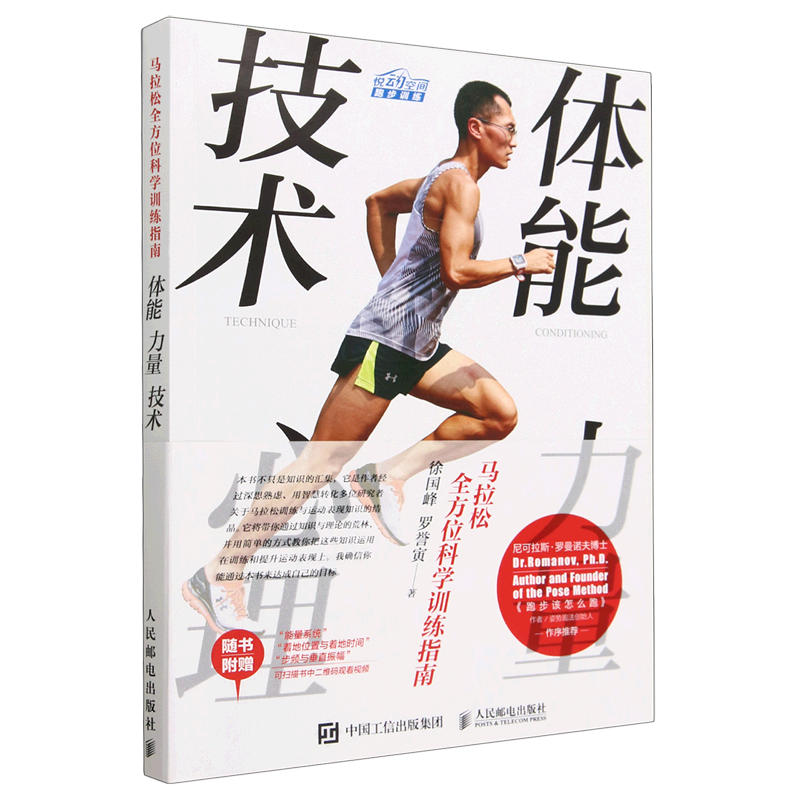 马拉松全方位科学训练指南(体能力量技术心理)