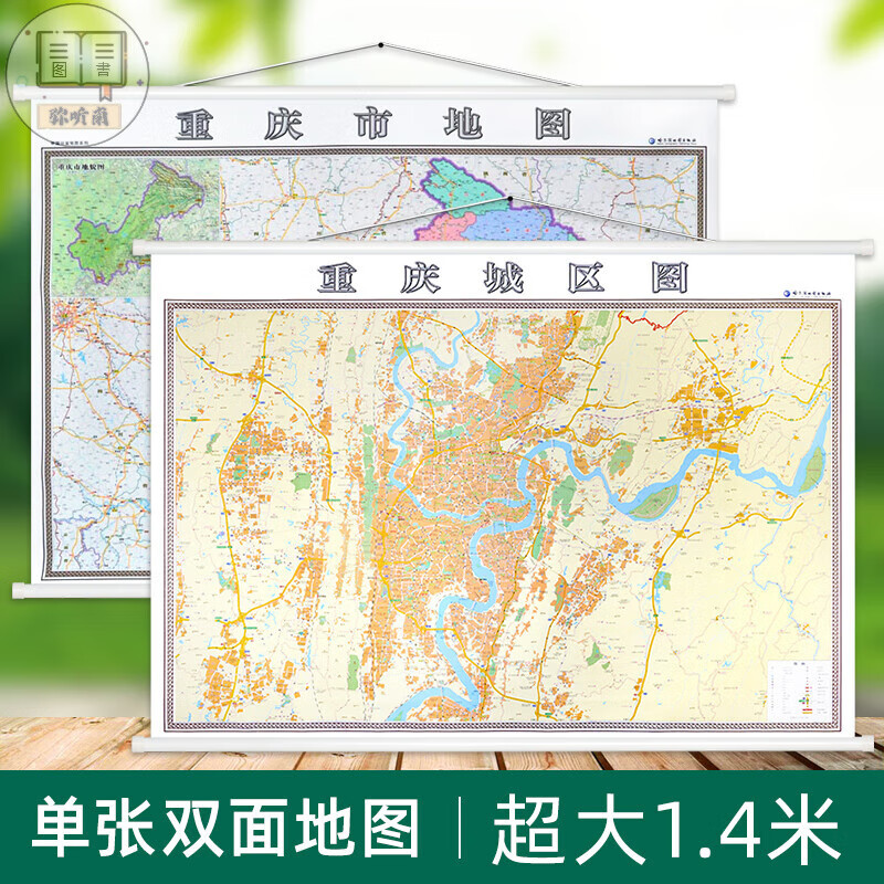 2022新版 重庆市挂图+重庆市城市挂图正反面印刷 挂绳精装高清印刷 1.4x1米 超全开 详细版 省会城市主城区