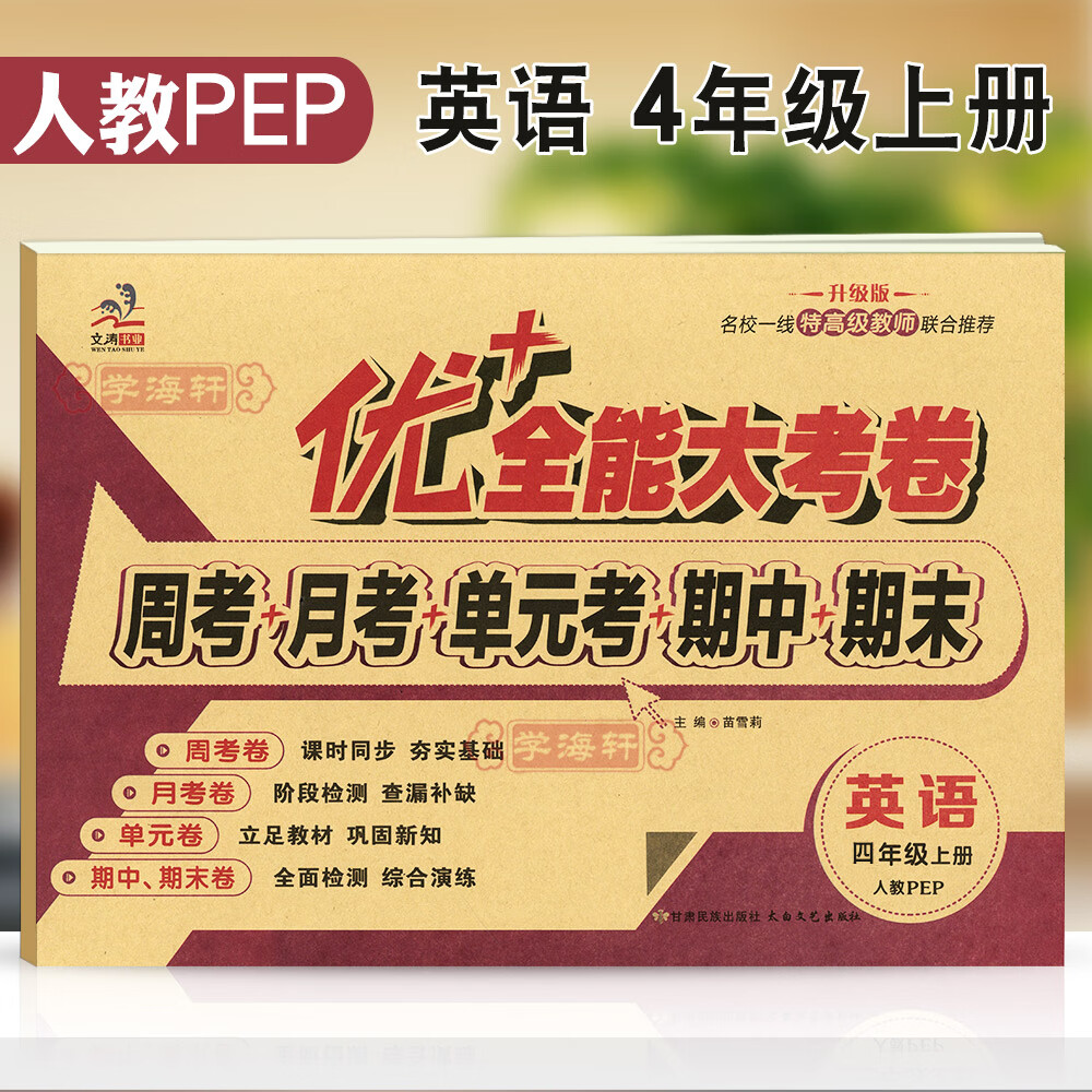 学海轩 4年级 上册下册 语文数学英语全套同步试卷 优+全能大考卷 人教部编版苏教版北师版 小学生四年级卷子 上册 PEP版 英语 4年级 小学四年级
