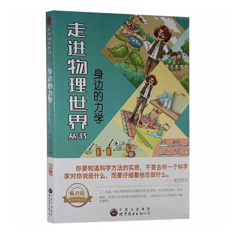 身边的力学本书写组世界图书出版广东有限公司9787510016295 科学与自然书籍