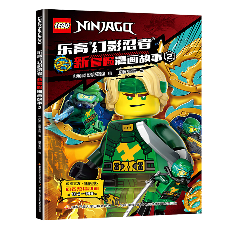 全10册 乐高幻影忍者新冒险漫画故事书1-10男孩子爱看的书 6-7-8-9-12周岁儿童动画卡通漫威英雄连环画一二三四五年级小学生 幼儿园绘本儿童图画书籍 乐高幻影忍者新冒险漫画故事2