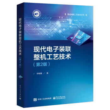 现代电子装联整机工艺技术 ） 李晓麟 电子工业出版社 9787121431005