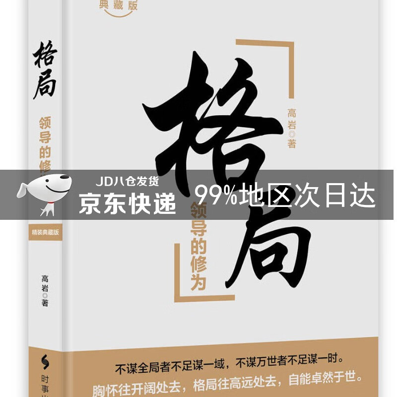 格局：领导的修为（精装）