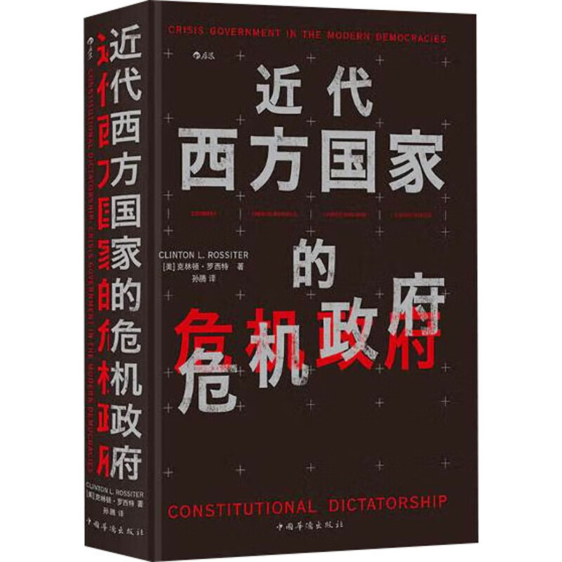 近代西方国家的危机政府