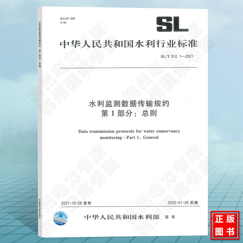 SL/T812.1-2021水利监测数据传输规约 第1部分：总则 水利行业标准(SL)
