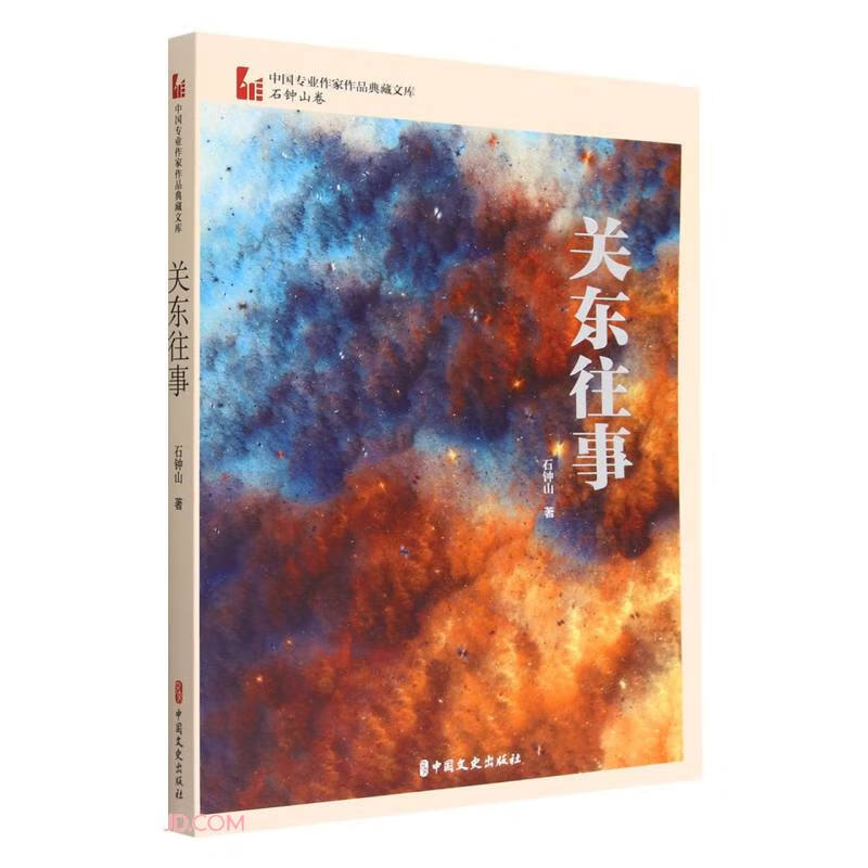 关东往事（中国专业作家作品典藏文库·石钟山卷）