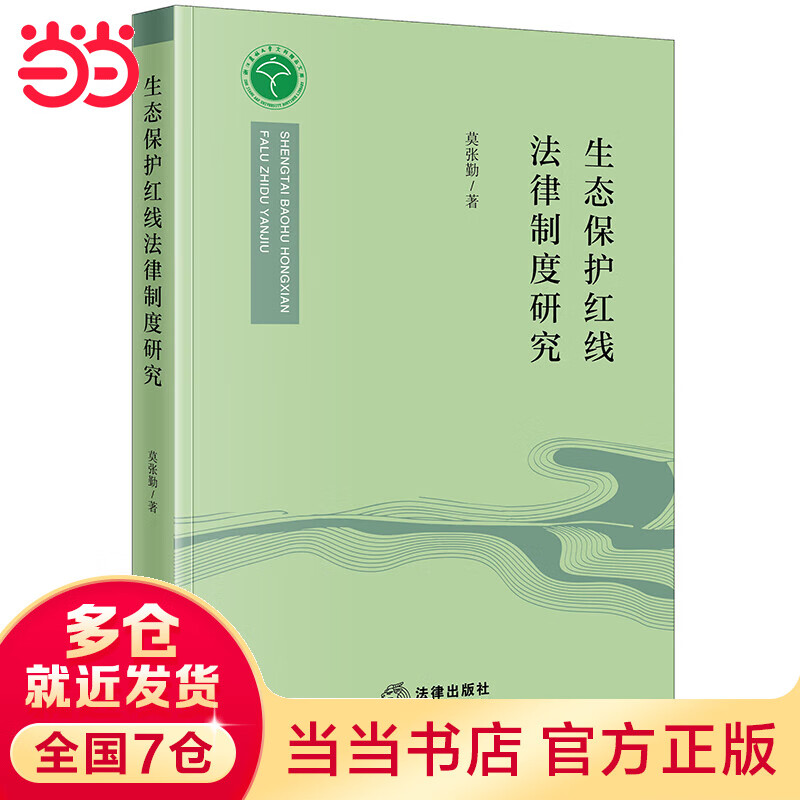 生态保护红线法律制度研究
