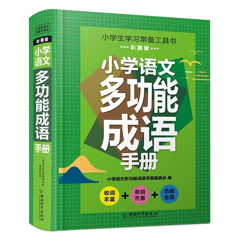 【新品冲量】小学生学习常备工具书彩图版语文多功能成语手册+语文词语积累手册＋数学公式定律手册＋英语单词学习手册小学通用 小学语文多功能成语手册