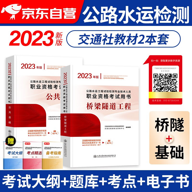 备考2024 公路水运工程试验检测考试用书2023教材 公共基础+桥梁隧道工程2本套人民交通出版社