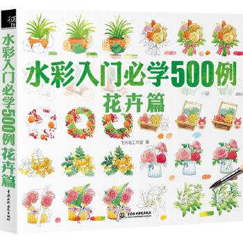 水彩入门必学500例 花卉篇 飞乐鸟工作室【书】