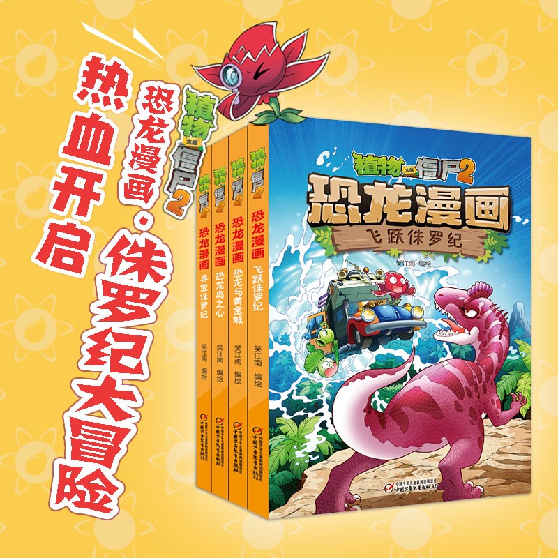 【包邮】植物大战僵尸2系列漫画图书 恐龙漫画侏罗纪大冒险全套4册