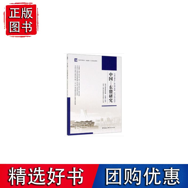 中国-东盟研究（2018年第四辑 总第八辑）