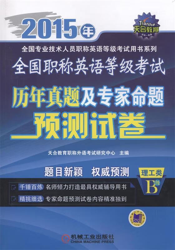 2015年-理工类B级-全国职称英语等级考试历年真题及专家命题预测试卷 张伟康编