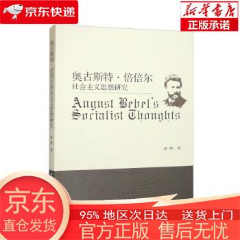 奥古斯特·倍倍尔社会主义思想研究 赵婷 中国社会科学出版社