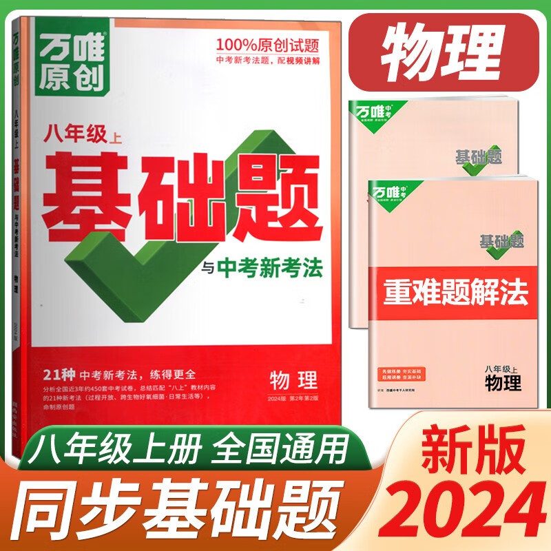 2024版万唯中考基础题 八年级物理上册人教版