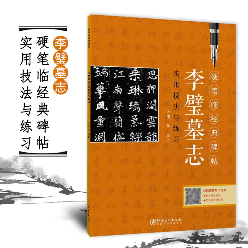 【现货速发】硬笔临经典碑帖李璧墓志 魏碑体楷书 初学者入门成人学生硬笔书法练字帖 笔画偏旁结构解析实用技法与练习