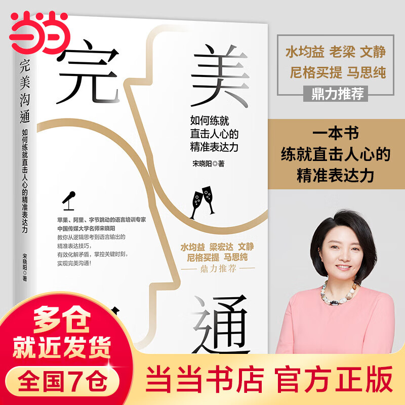 完美沟通（苹果、阿里、字节跳动语言培训专家力作，水均益、老梁、文静、尼格买提、马思纯鼎力推荐的沟通艺术）
