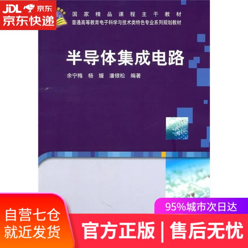 半导体集成电路