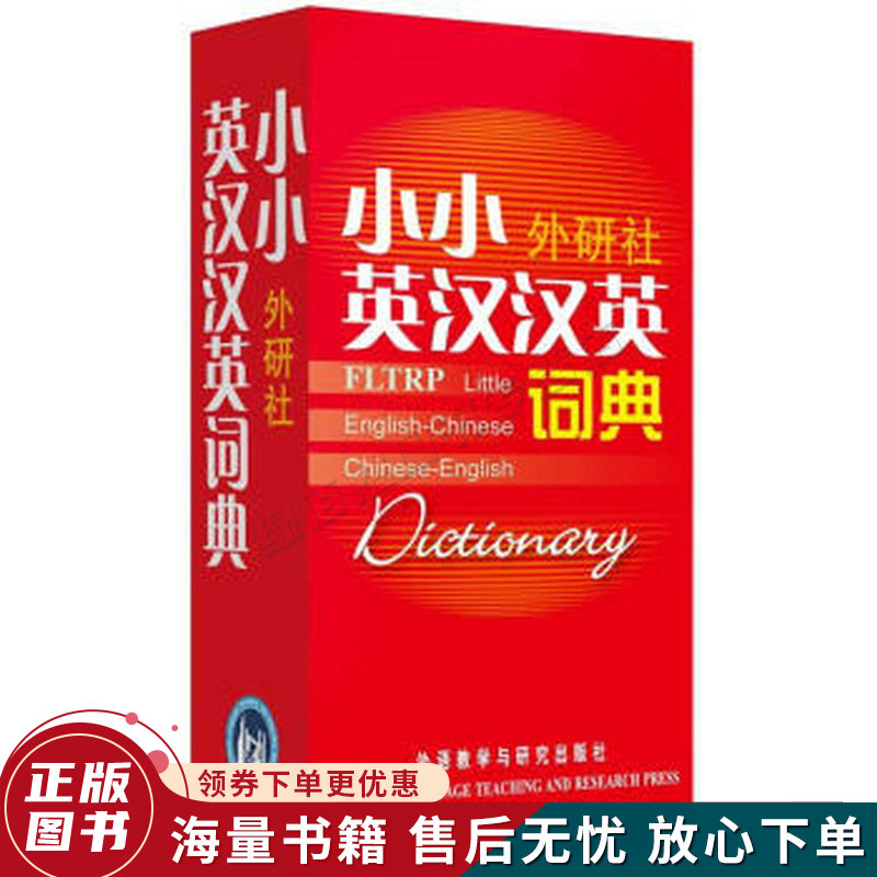 小小外研社英汉汉英词典