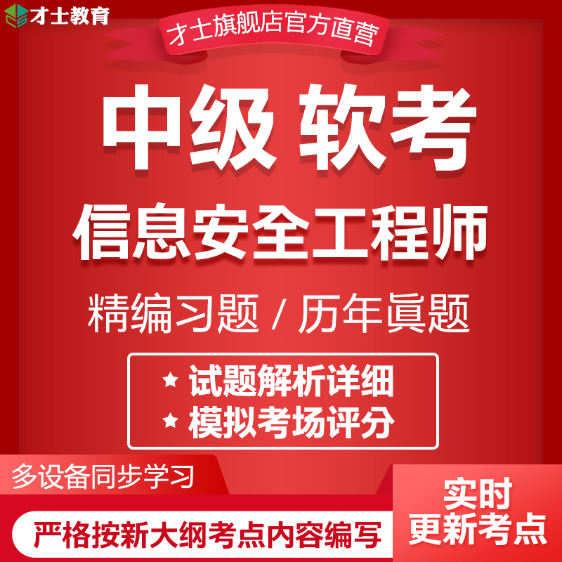 2023计算机软考中级考试题库信息安全工程师历年真题试卷资料才士题库T2 大纲考点资料 信息安全工程师
