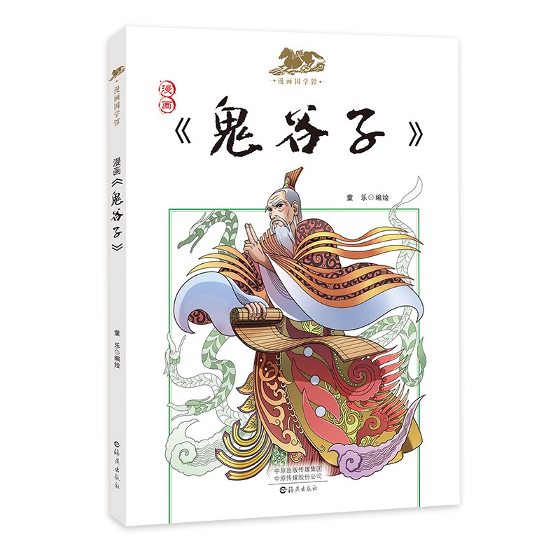 漫画国学馆：《鬼谷子》 漫画名著历史人物科普国学知识6-12岁
