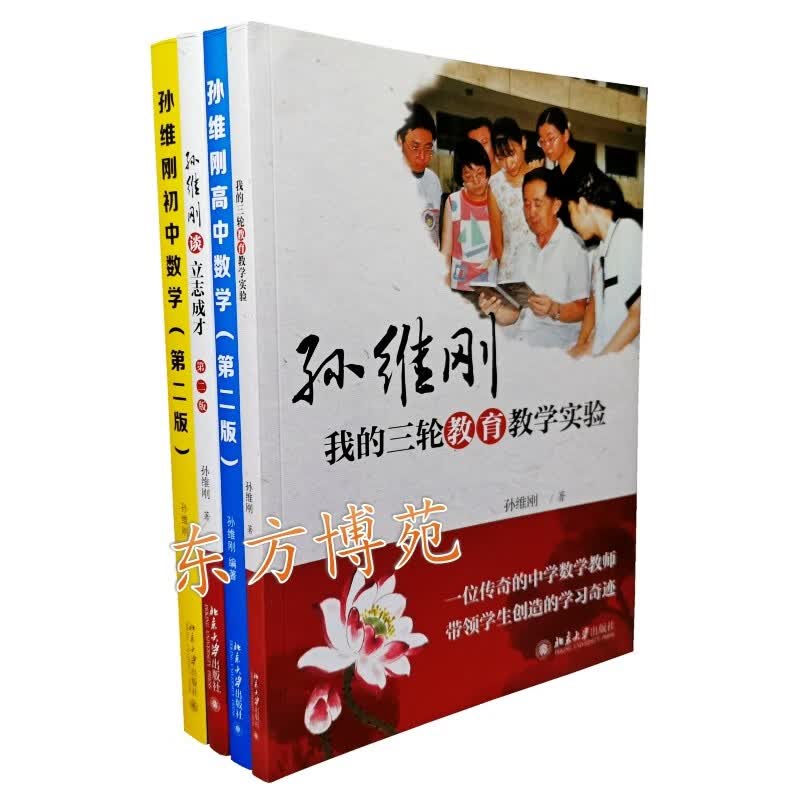孙维刚初中数学(第二版)+孙维刚高中数学(第二版) +孙维刚谈立志成才+我的三轮教育教学实验（套装共4册）