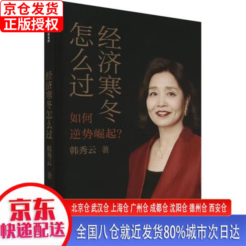 【新华全新书籍】经济寒冬怎么过 韩秀云著 如何逆势崛起 透析经济趋势 中信出版社