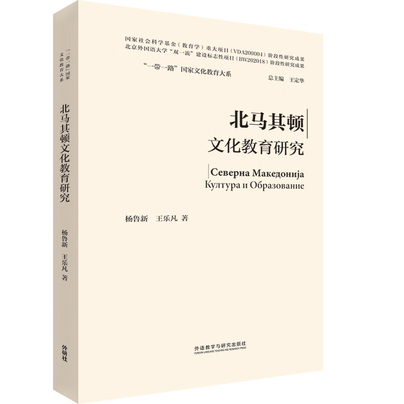 北马其顿文化教育研究(精装版)