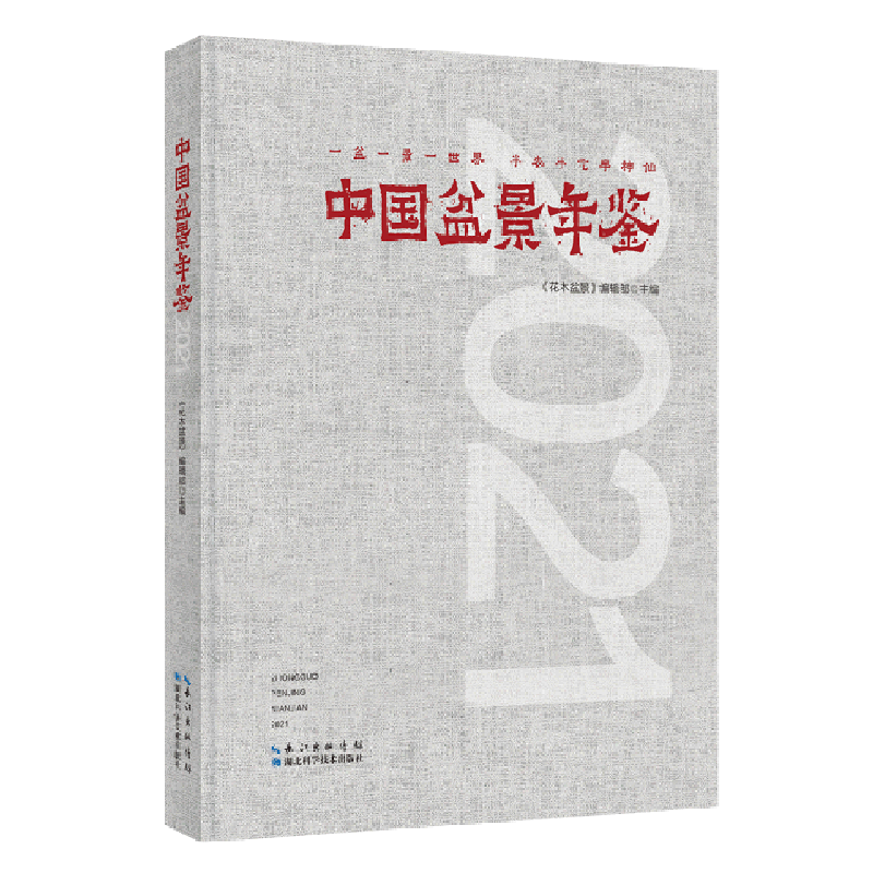 中国盆景年鉴(2021)(精)