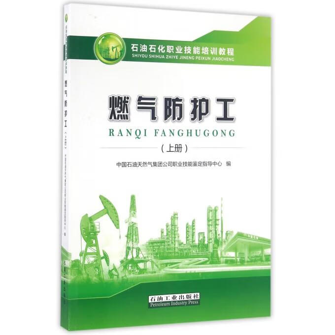 燃气防护工【好书，下单速发】