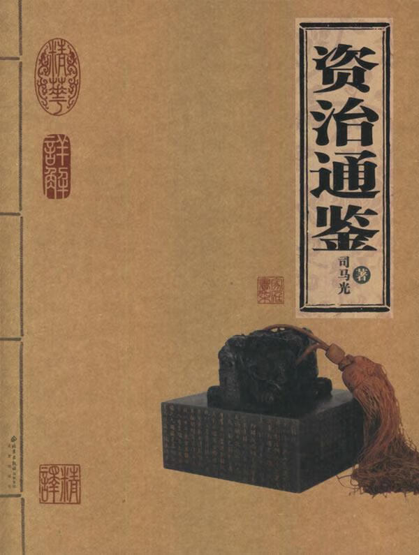 资治通鉴