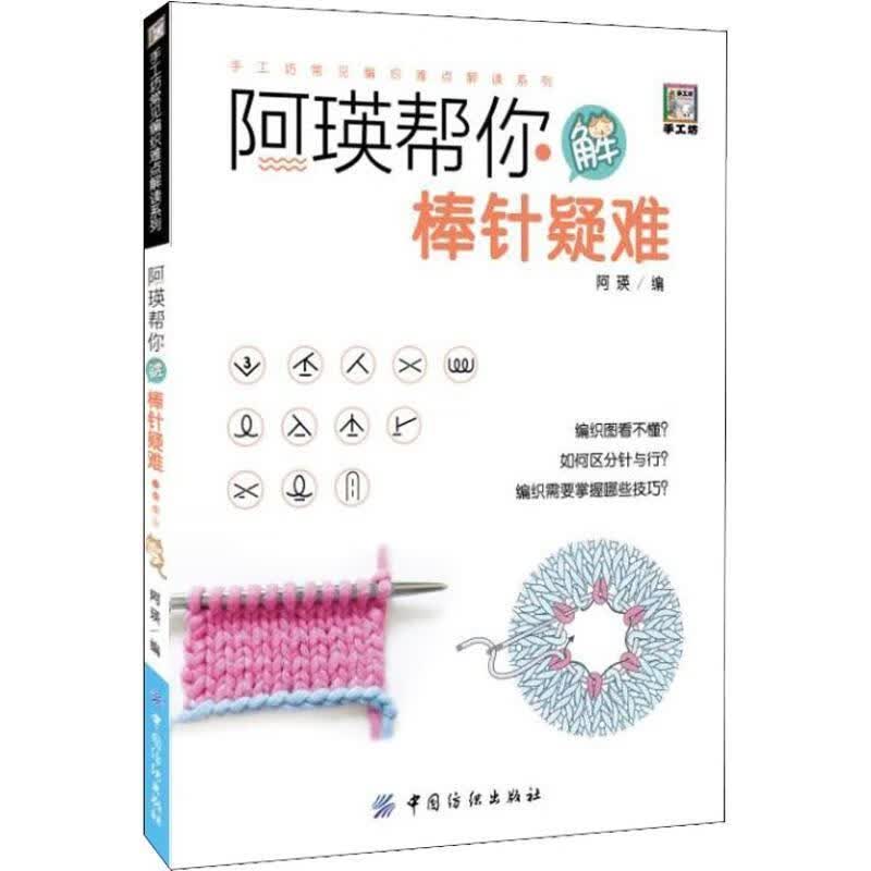 阿瑛帮你解棒针疑难 编者:阿瑛