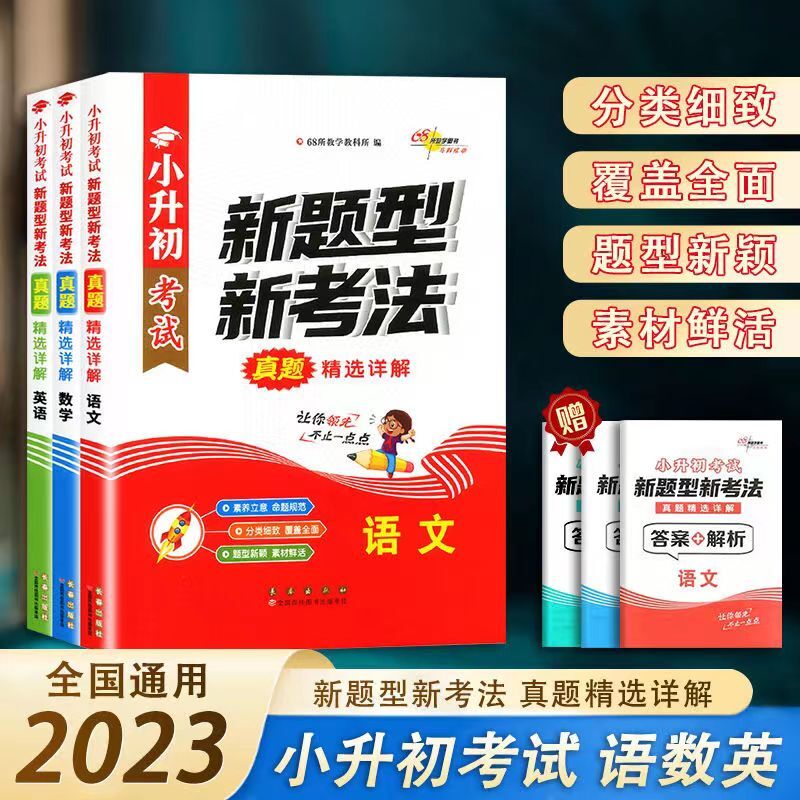 2023小升初新题型新考法小学语文数学英语真题考试试卷详解六年级 英语+数学
