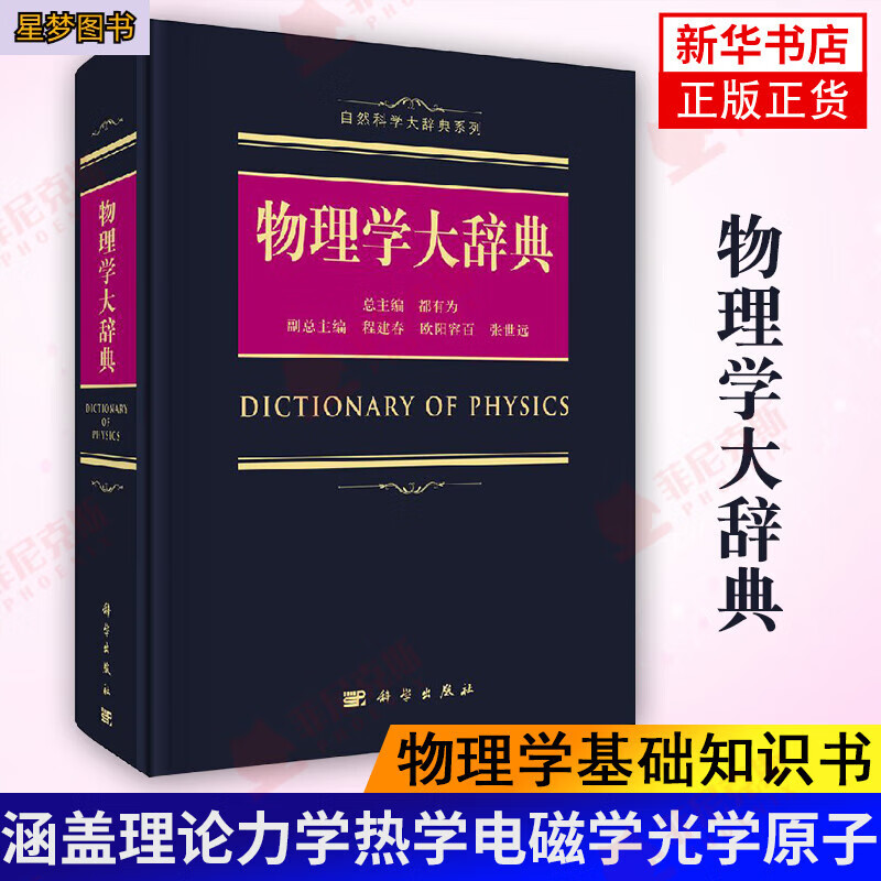 物理学大辞典 物理学大词典 物理学字典 物理专业名词学术术语查询工具书涵盖理论力学热学电磁学光学原子 物