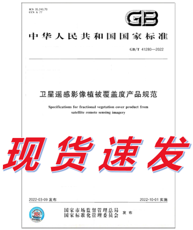 【现货】GB/T 41280-2022 卫星遥感影像植被覆盖度产品规范