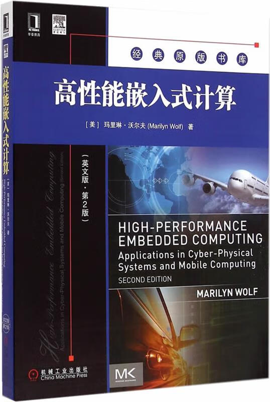 高性能嵌入式计算 Marilyn Wolf 机械工业出版社 9787111499305