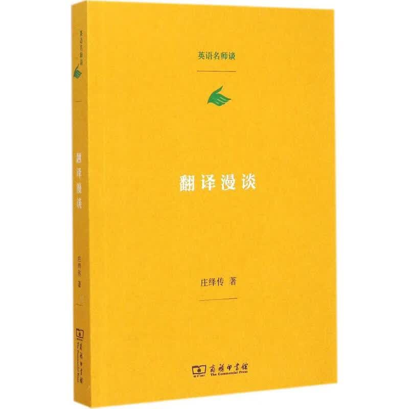 翻译漫谈 英语名师谈