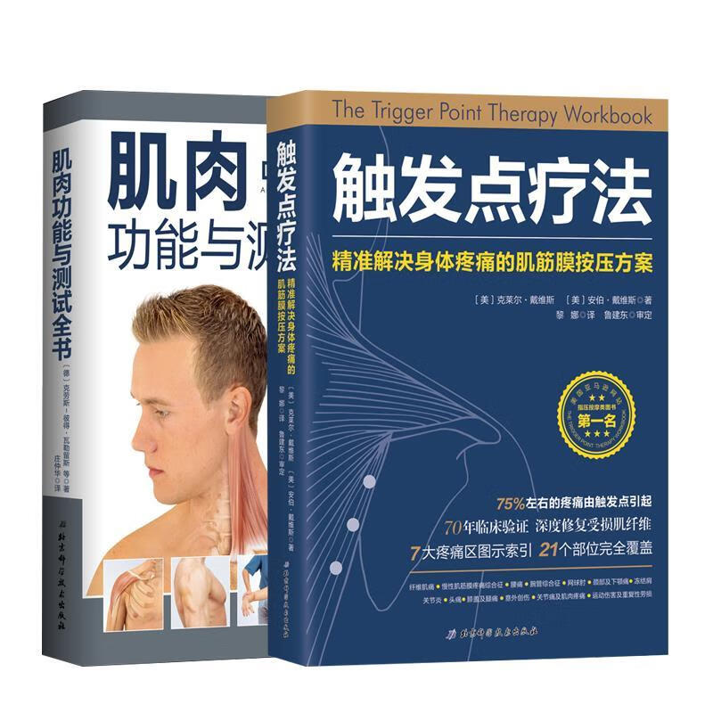 肌肉功能与测试全书+触发点疗法 2本套装