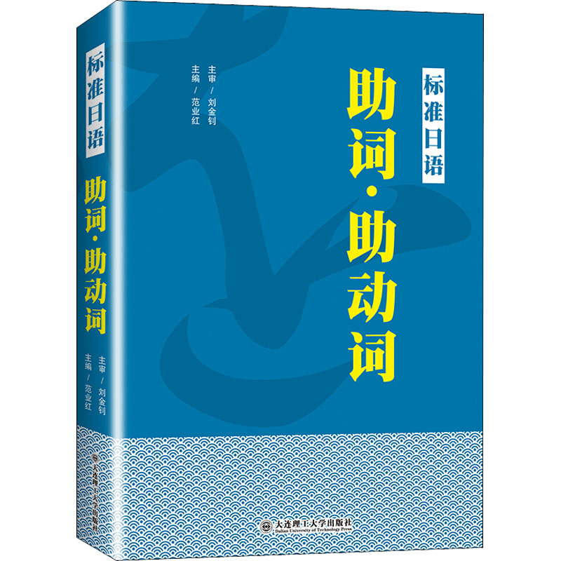 标准日语助词·助动词 范业红 编 书籍