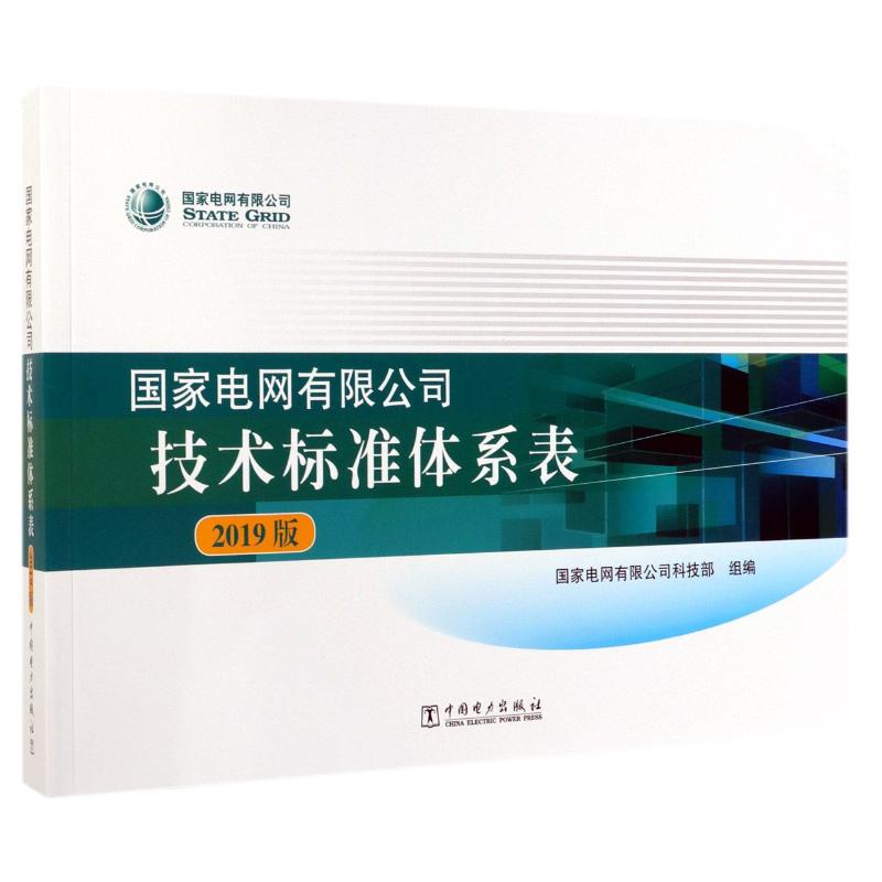国家电网有限公司技术标准体系表(2019版)
