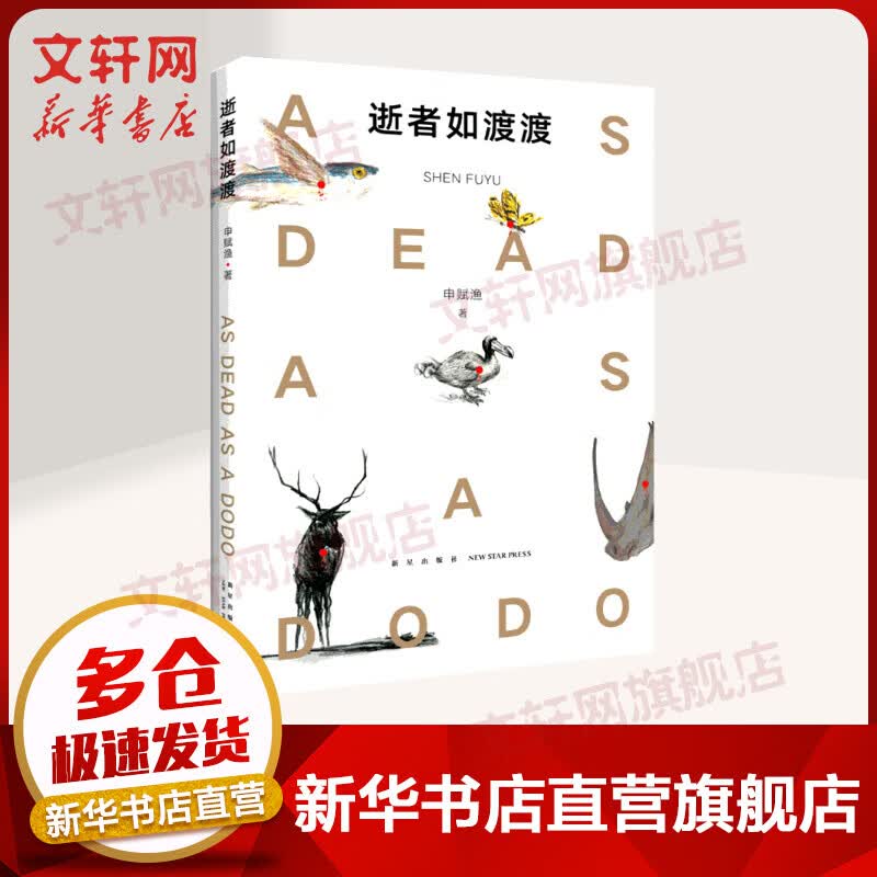 逝者如渡渡 爱心树童书