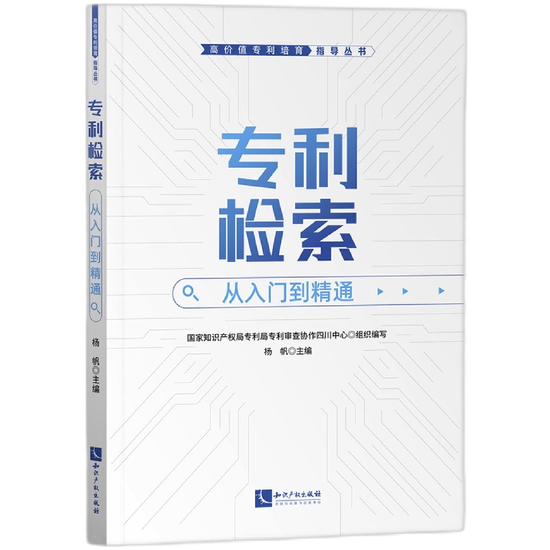 专利检索(从入门到精通)/高价值专利培育指导丛书